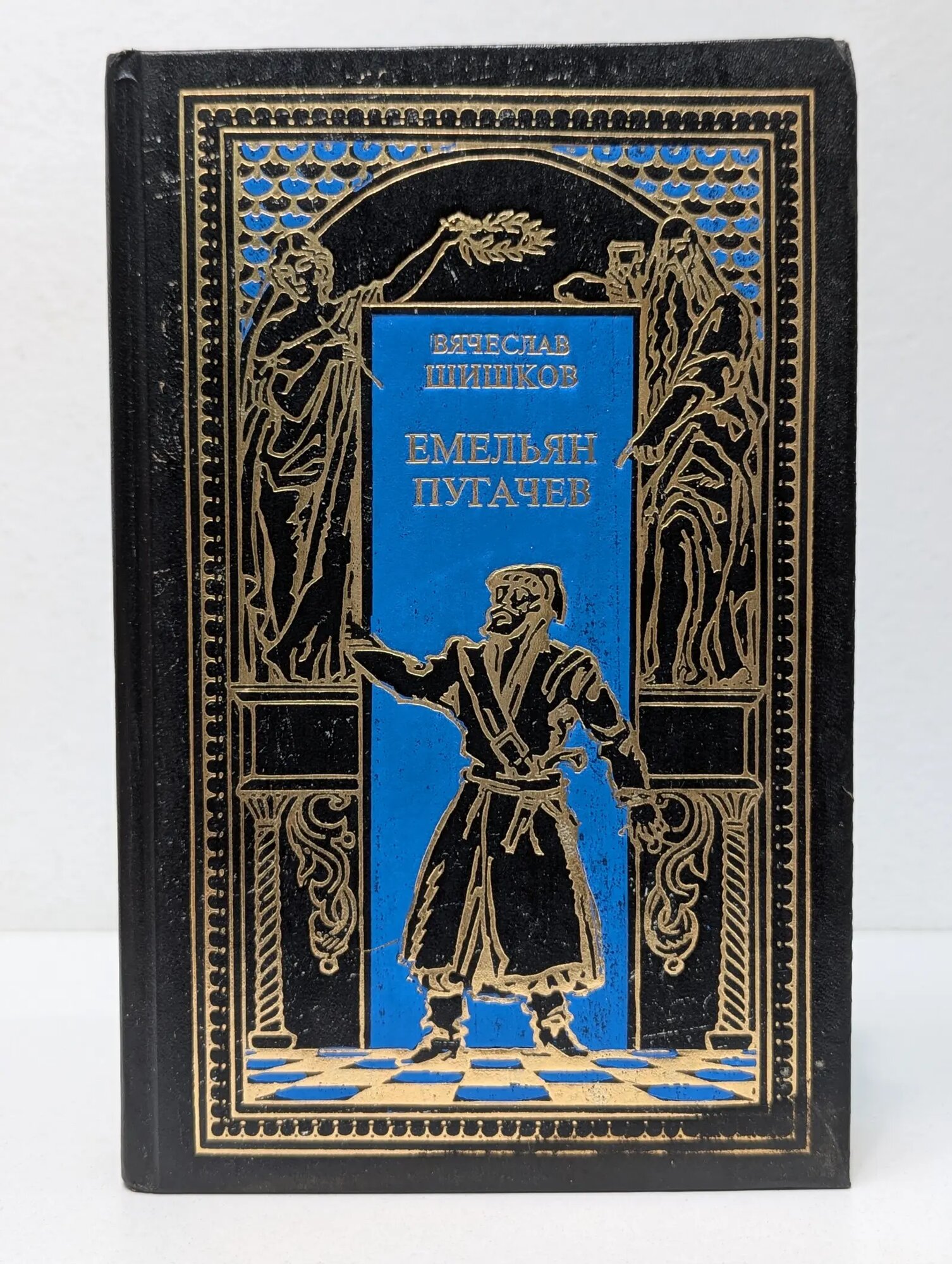 Емельян Пугачев. Книга 2 Шишков Вячеслав Яковлевич 1994