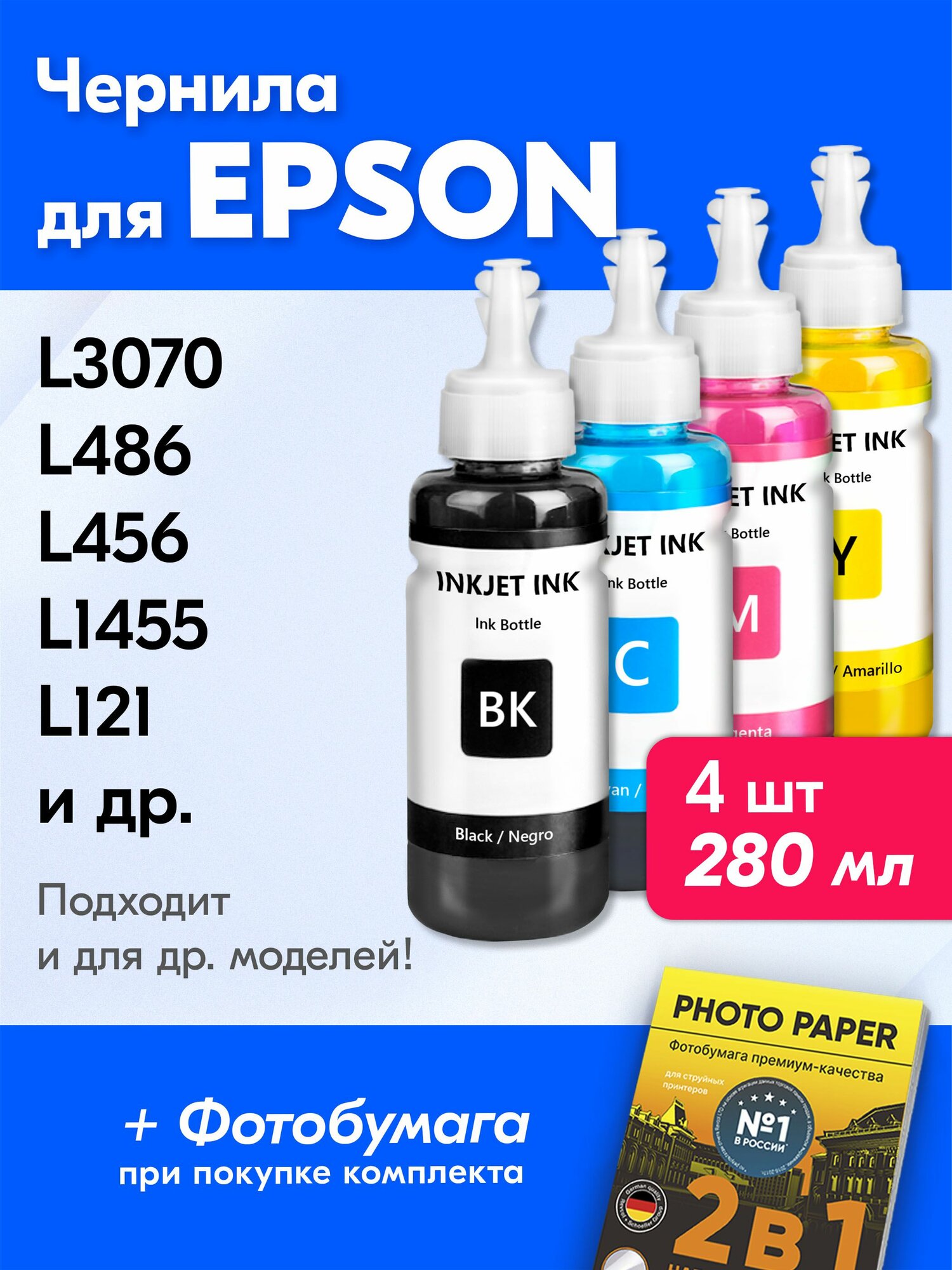 Чернила для Epson T664 / L210 L355 L110 L132 L130 L222 L1300 L120 L100 L366 L200 L350 L312 L300 L121 L364 L3070 L3050 L382 L456 L3060 L550 L386 L486 Краска для принтера Эпсон