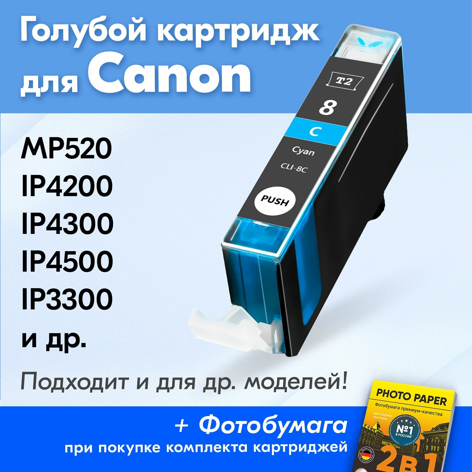 Картридж для Canon CLI-8C, Canon PIXMA MP520, iP4200, iP4300, iP4500, iP3300 с чернилами (с краской) для струйного принтера, Голубой (Cyan), увеличенный объем, заправляемый