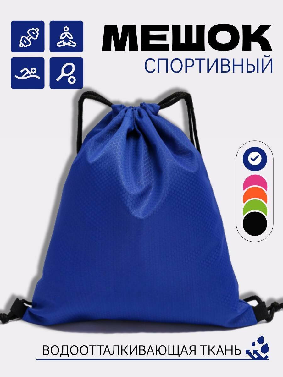 Спортивный мешок, для сменки, для девочек и мальчиков, оксфорд, синий, 41х33 см