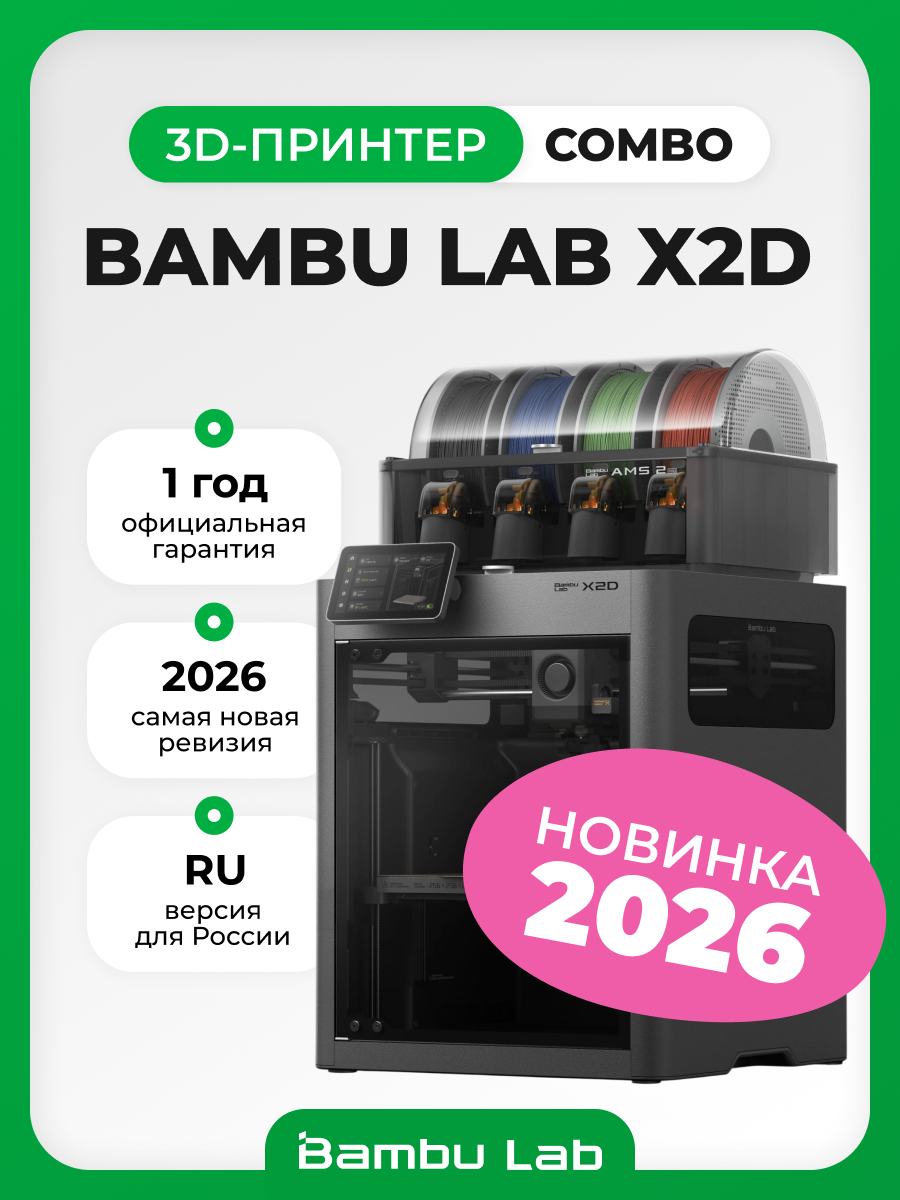 3D-принтер Bambu Lab X2D Combo с AMS, многоцветная FDM-печать, закрытая камера, EU-версия
