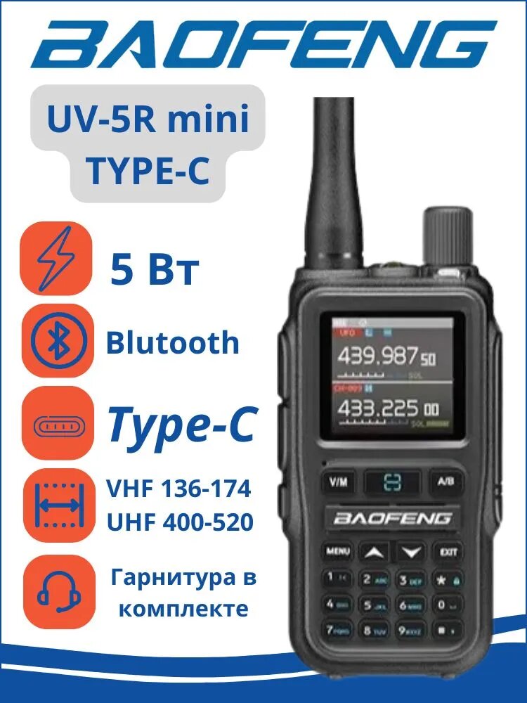 Портативная радиостанция Baofeng UV-5R 5W Mini, с гарнитурой