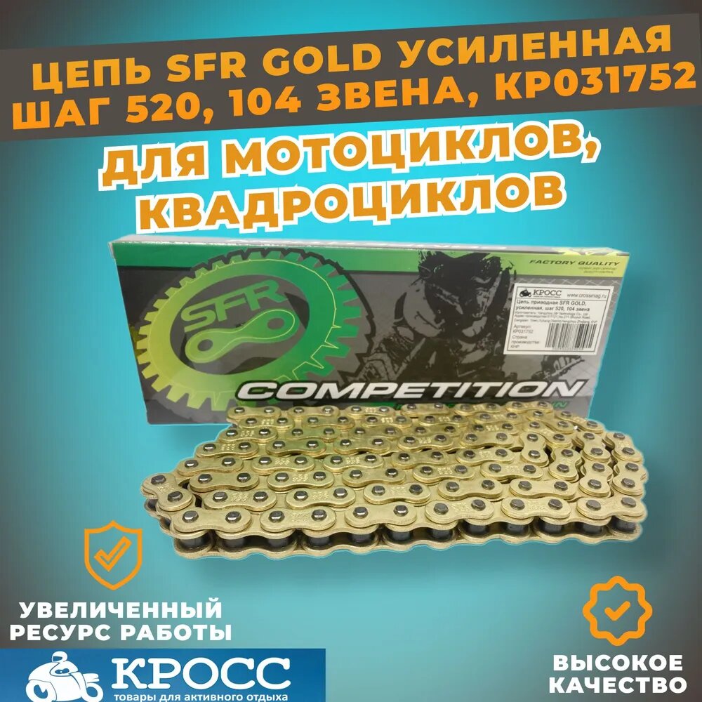 Цепь приводная SFR GOLD, усиленная шаг 520 104 звена , на мотоцикл, квадроцикл, Цепь хода ИЖ Юпитер, Планета