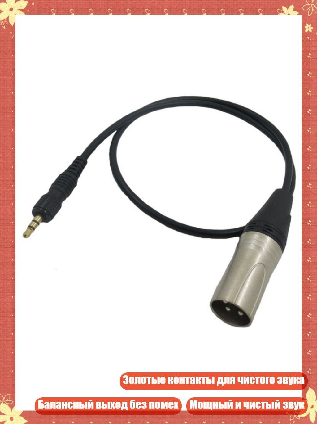 Разъем 3.5mm TRS — XLR для микрофона UWP