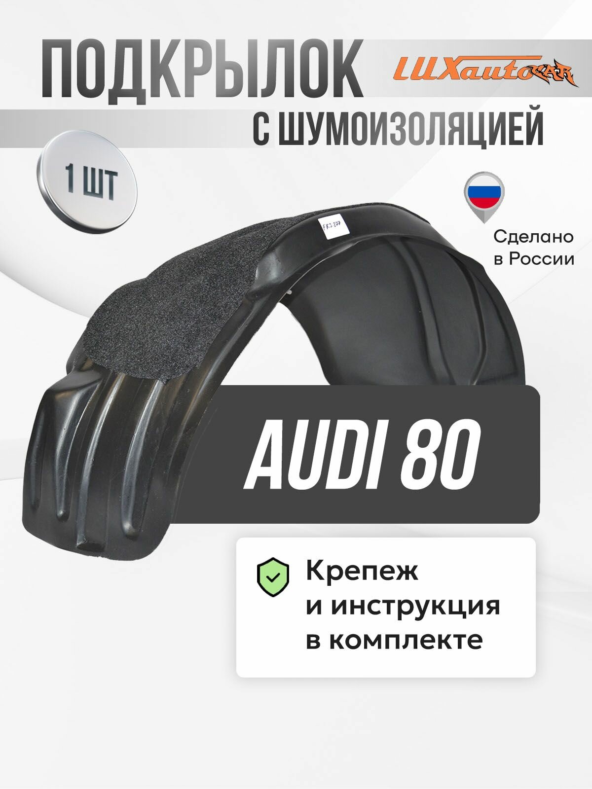 Подкрылок передний правый Ауди 80 Audi 80 B3/B4, защита арки с шумоизоляцией, локер с крепежом и инструкцией