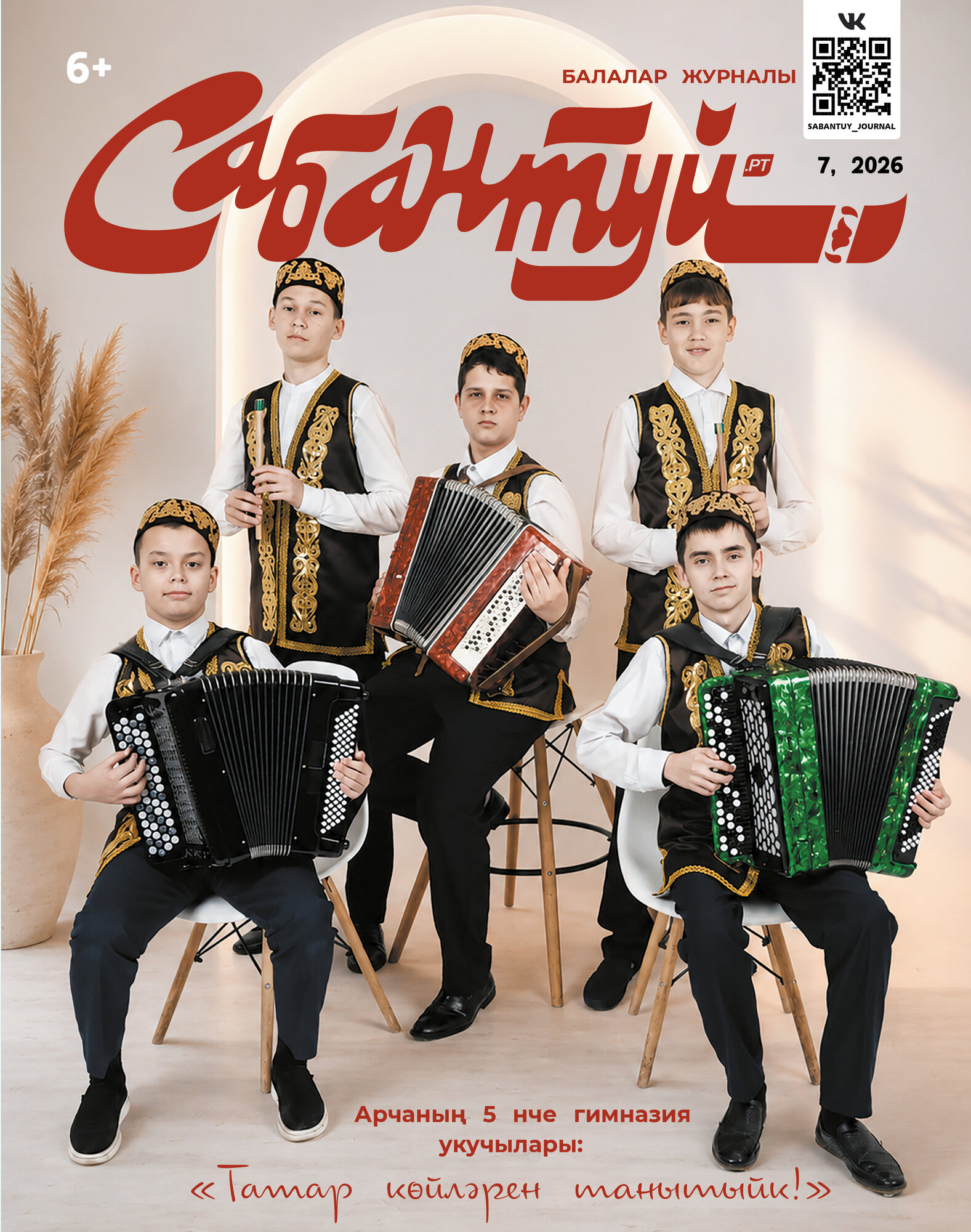 Татарский журнал для детей. Сабантуй №7. Детский журнал. Татарча. QR-коды