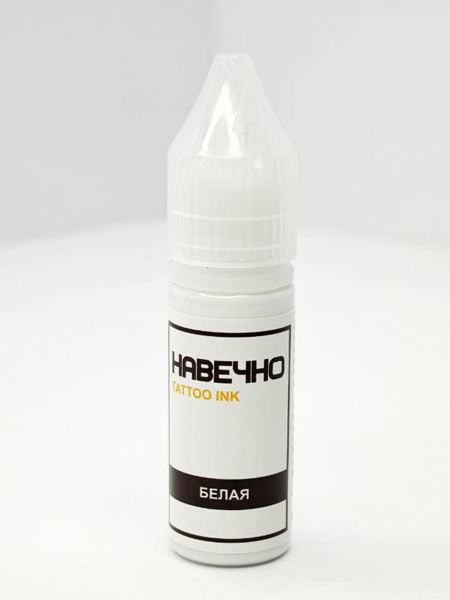 Белый - Навечно Tattoo INK краска для тату 15 мл