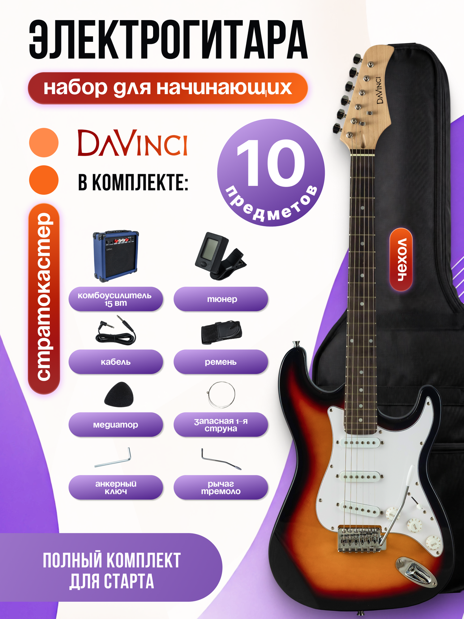 Электрогитара, DAVINCI SET-100 SB, в наборе: гитара, чехол для гитары, комбоусилитель мощностью 15 Вт и аксы