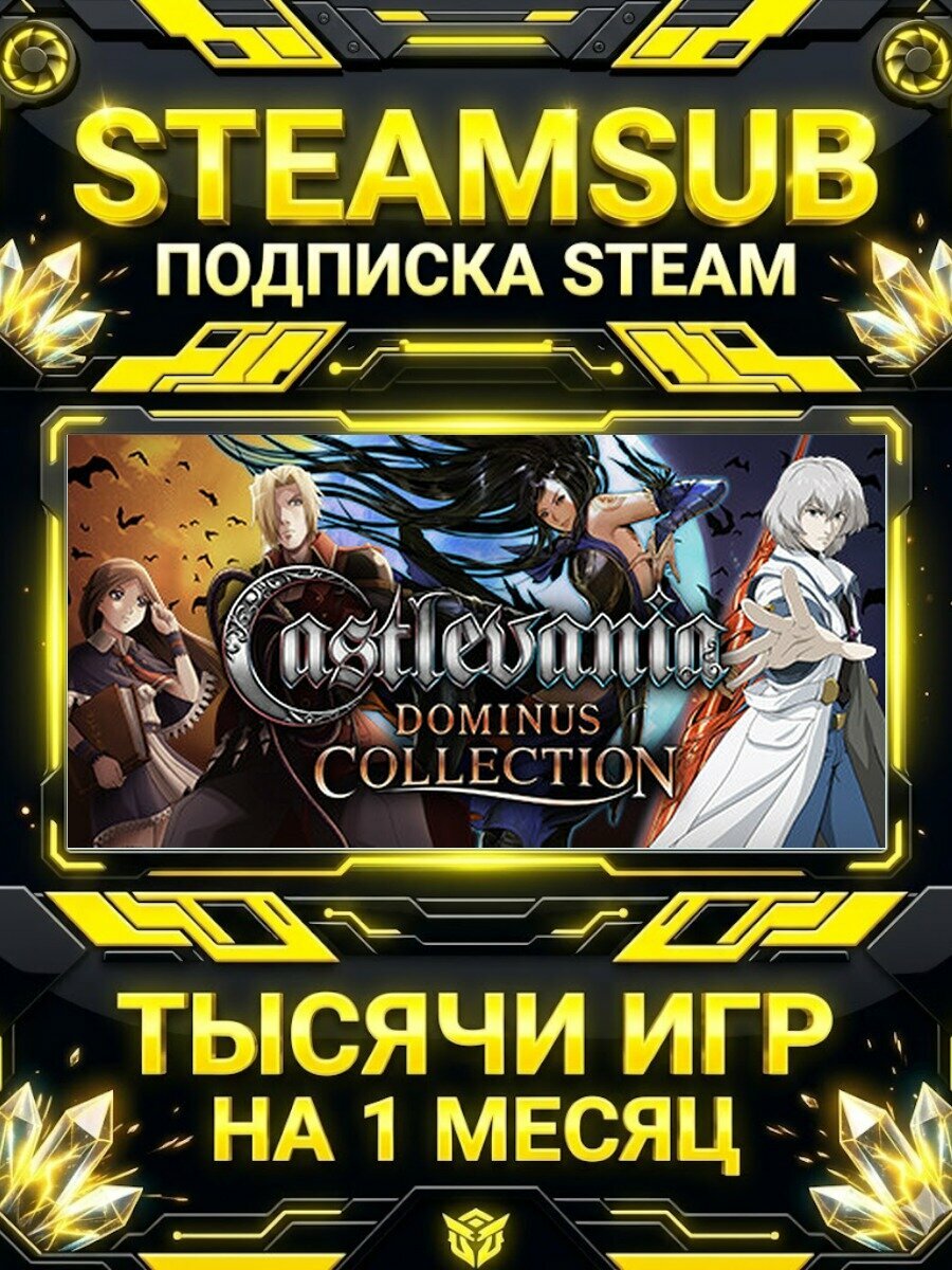 Castlevania Dominus Collection — подписка Steam на месяц, 7000+ игр на аккаунтах для ПК (РФ + СНГ)
