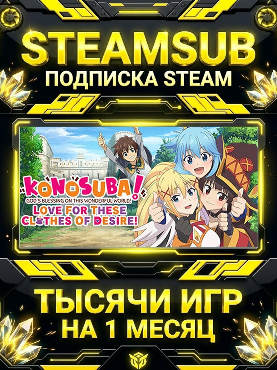 KONOSUBA - God's Blessing on this Wonderful World! Love For These Clothes Of Desire! — подписка Steam на месяц, 7000+ игр на аккаунтах для ПК (РФ + СНГ)