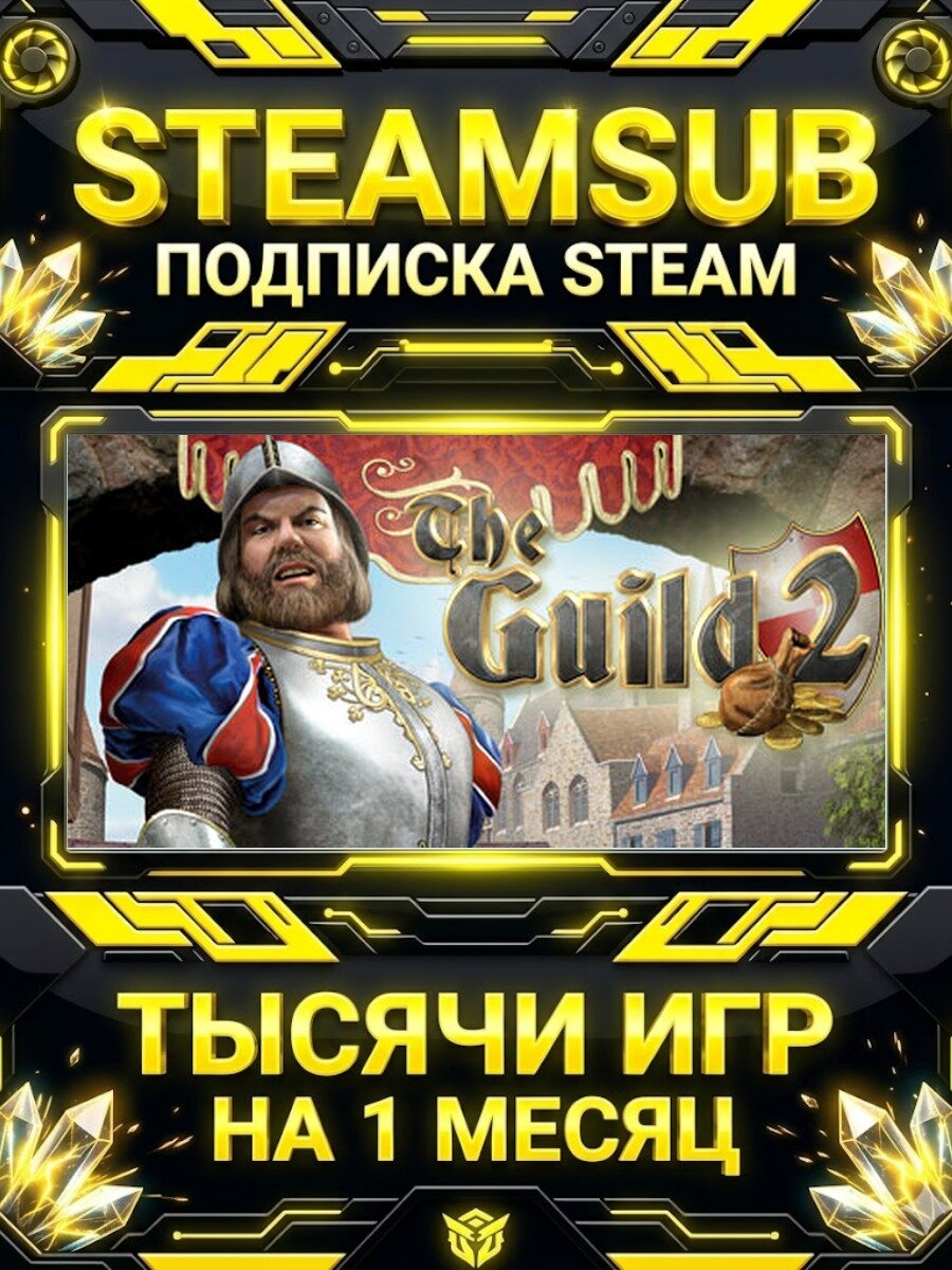 The Guild II — подписка Steam на месяц, 7000+ игр на аккаунтах для ПК (РФ + СНГ)