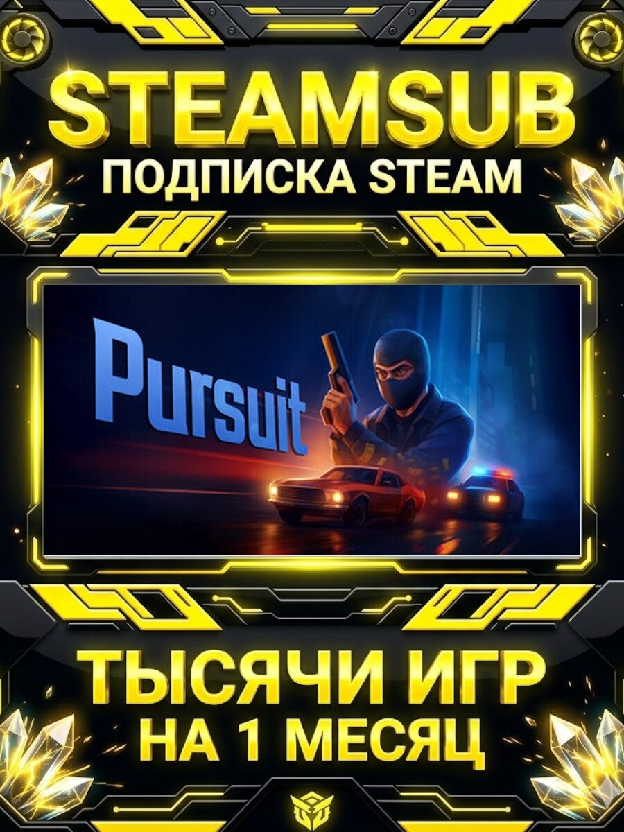 Pursuit — подписка Steam на месяц, 7000+ игр на аккаунтах для ПК (РФ + СНГ)