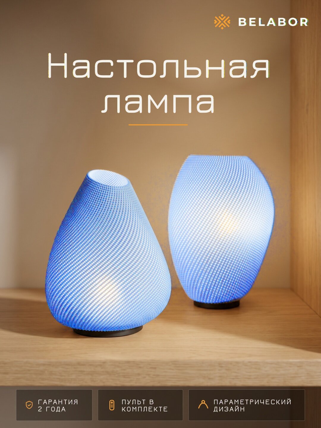 Настольная лампа светильник "Север" BELABOR , LED, с регулировкой яркости, RGB, синий, для дома, квартиры, кафе, офиса