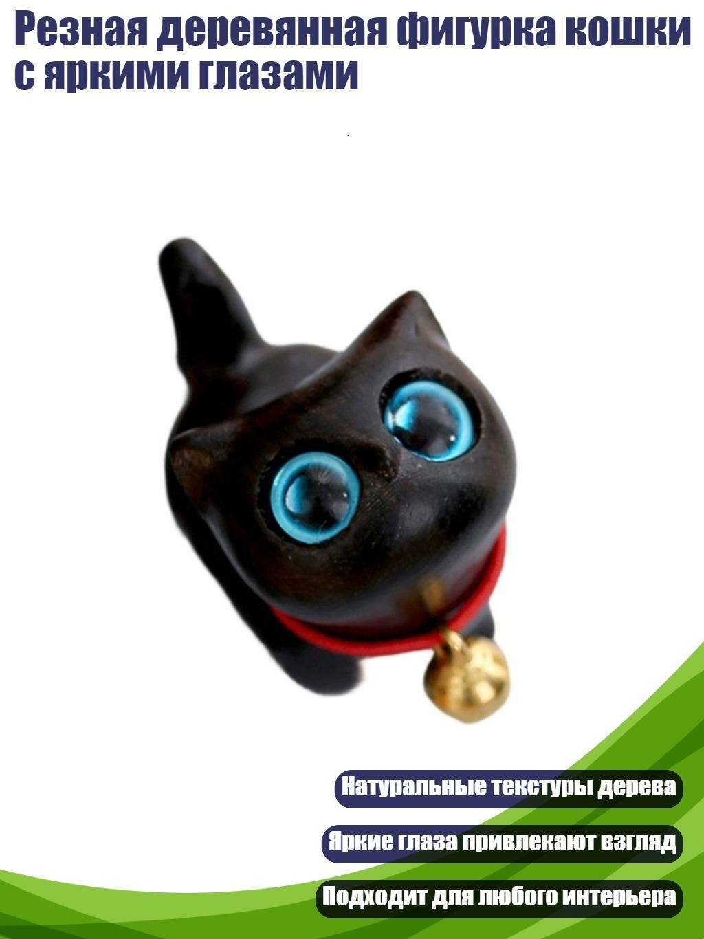Резная деревянная фигурка кошки с яркими глазами, 4
