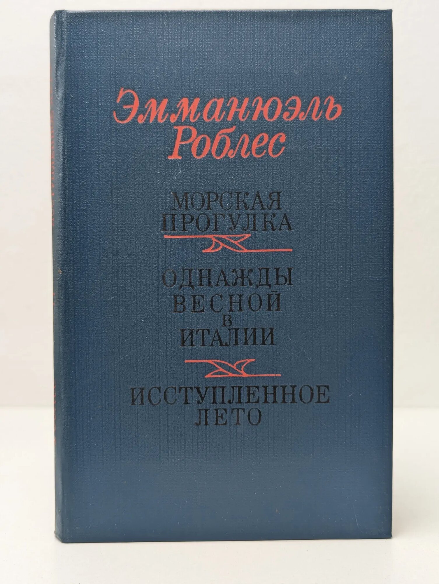 Морская прогулка. Однажды весной в Италии. Исступленное лето Роблес Эмманюэль 1982