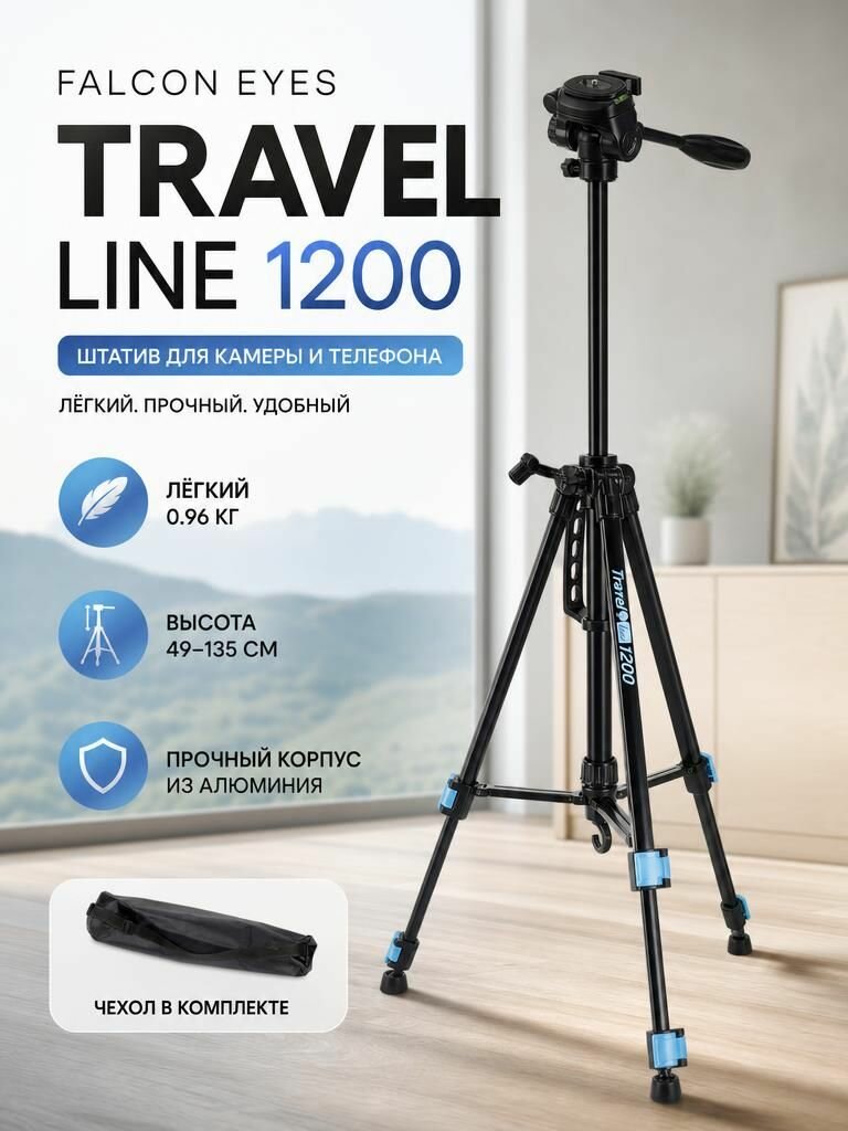 Штатив Falcon Eyes Travel Line 1200 напольный