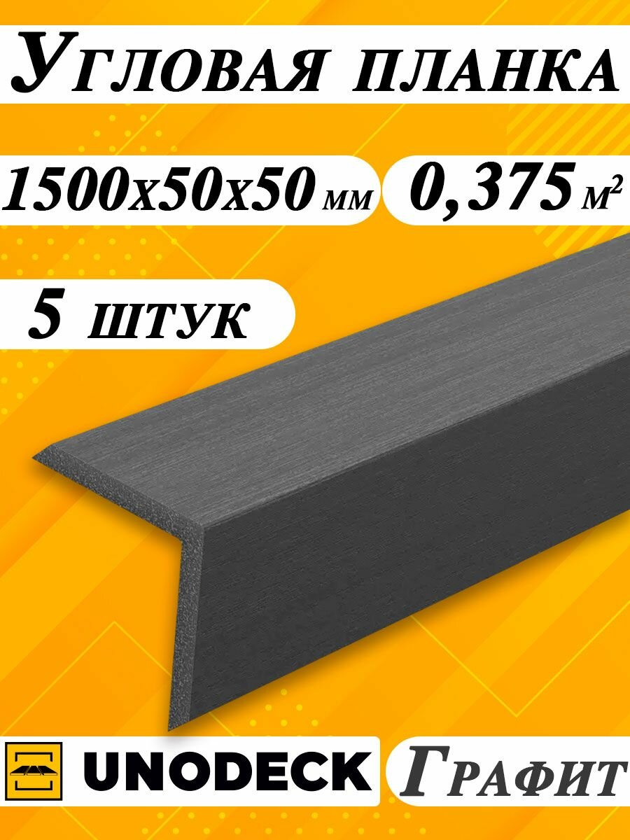Торцевой угол Unodeck 1500х50х50 мм (5 штук) из ДПК для террасной доски, угловой профиль графит, уголок темно-серый