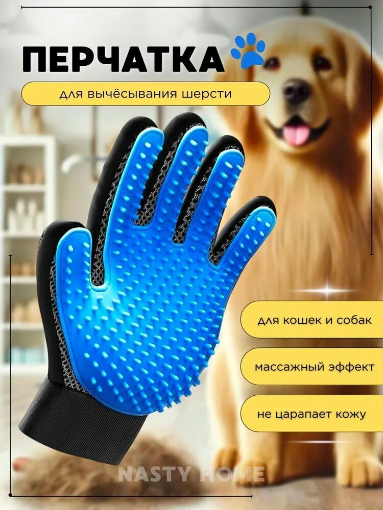 Перчатка для вычесывания шерсти / Пуходерка для шерсти / Расческа для кошек, собак