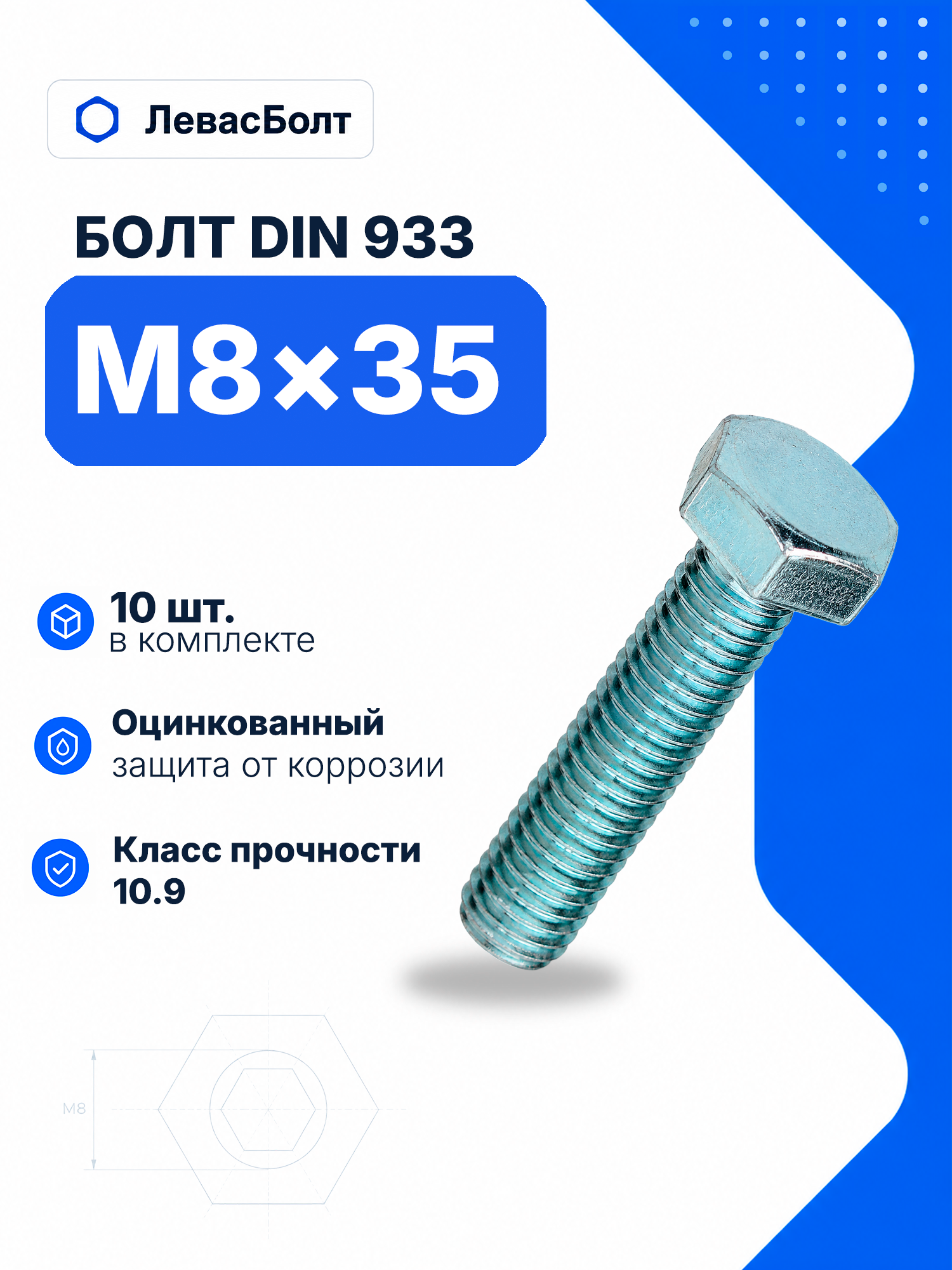Болт М8x35 DIN 933, шестигранная головка, оцинкованный, 10 шт.