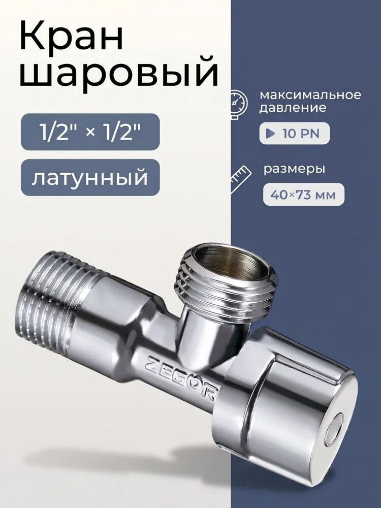 Кран шаровый латунный 1/2 Zegor FZ01