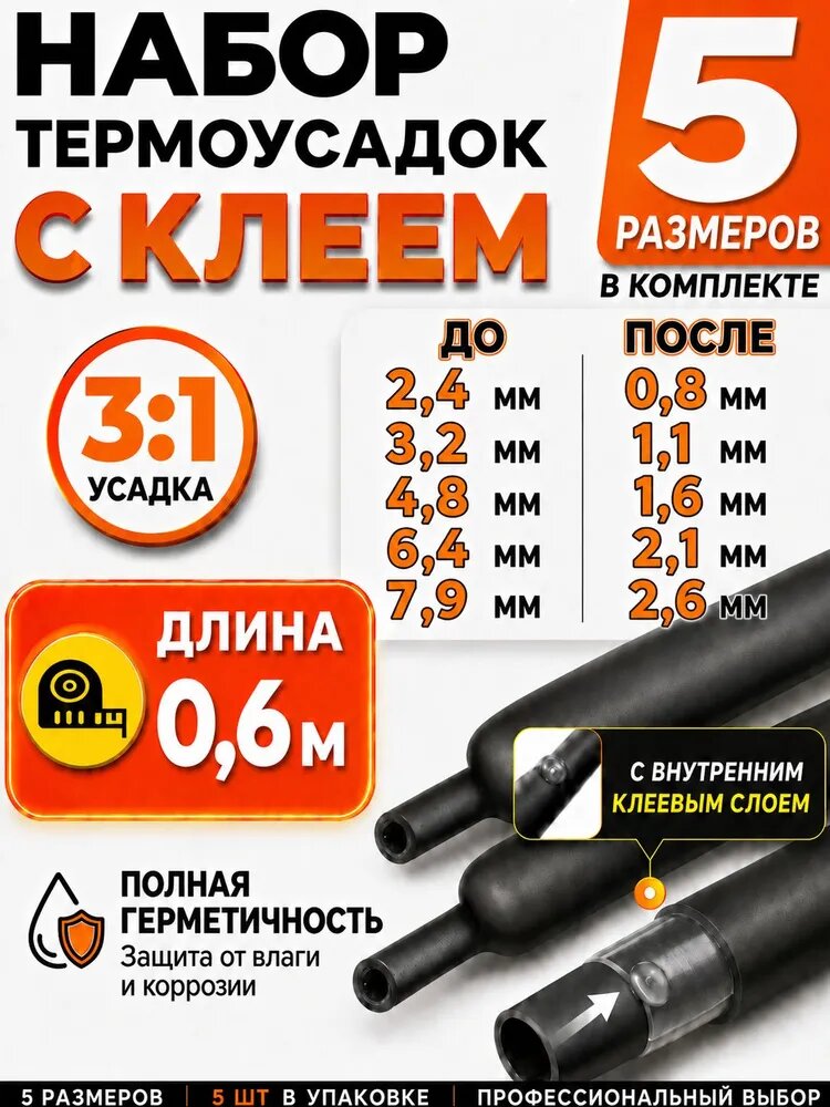 Термоусадка для проводов клеевая, 5 шт. по 0,6 метра. Диаметром 2,4 3,2 4,8 6,4 7,9мм