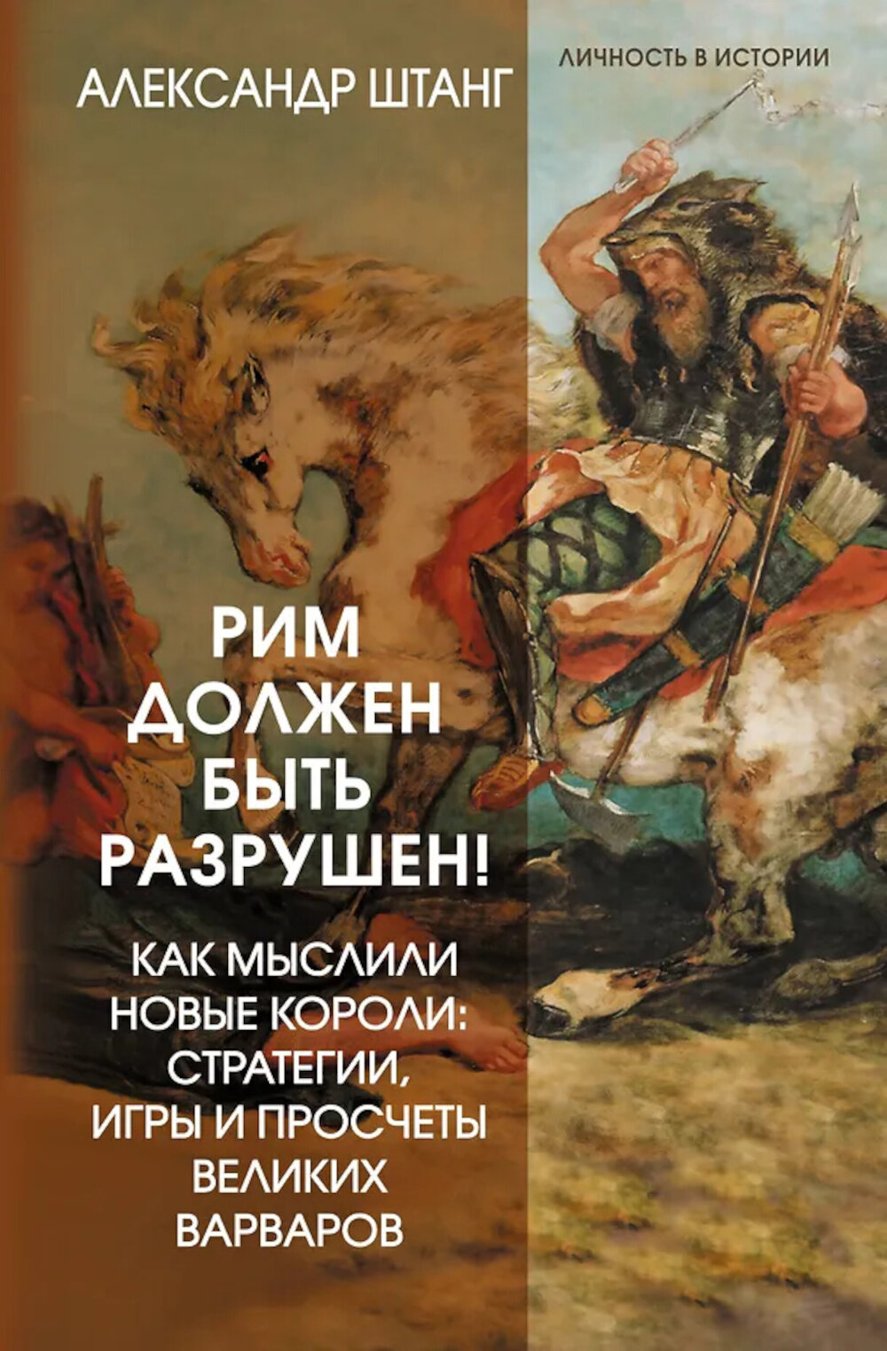 Рим должен быть разрушен! Как мыслили новые короли: стратегии, игры и просчеты великих варваров. Штанг А. С.