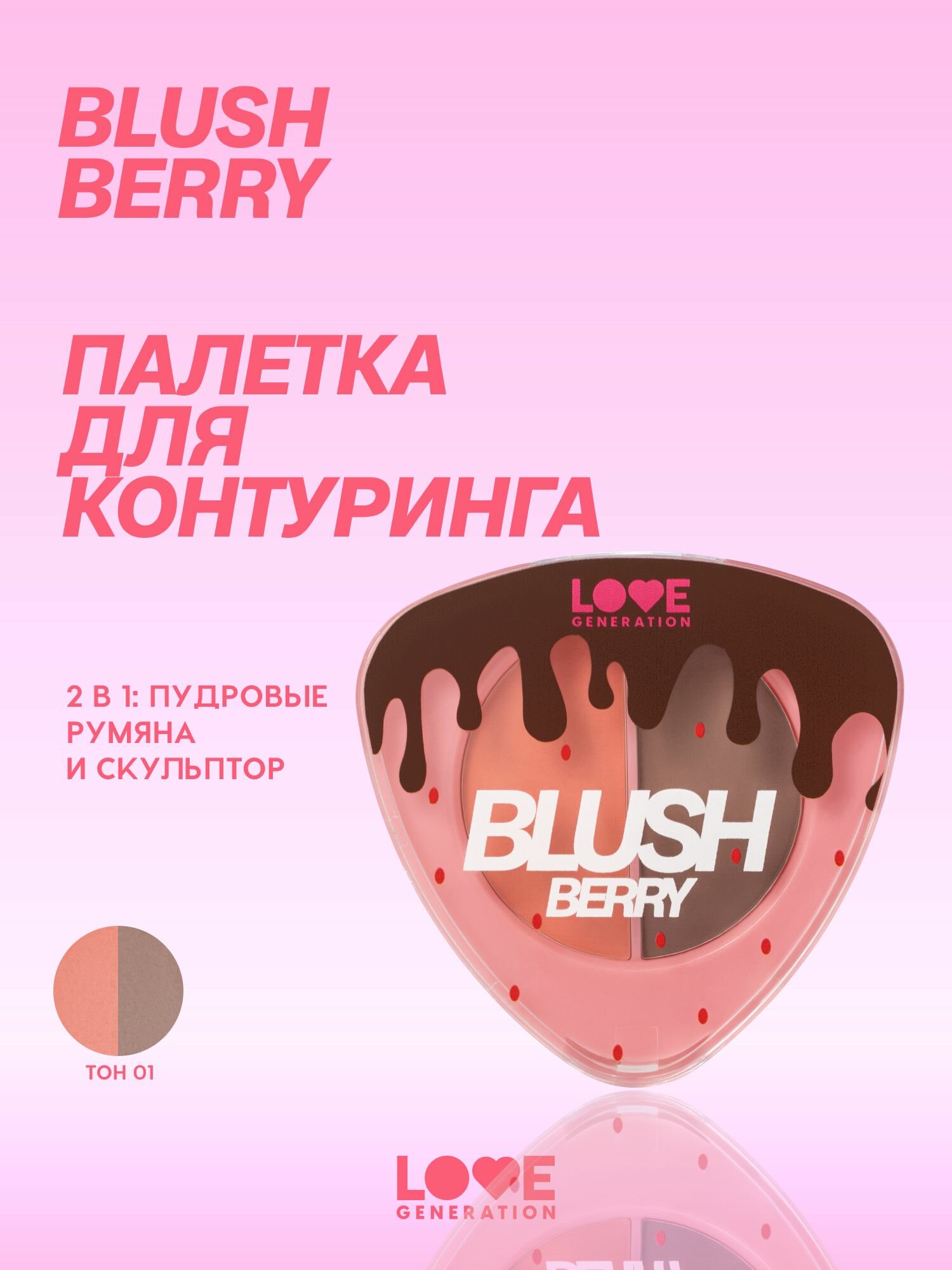 Love Generation Палетка для контуринга лица / Countouring Face Palette "BlushBerry" тон 01