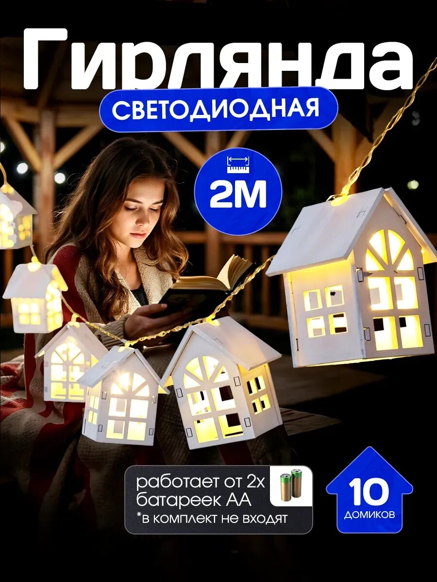 Гирлянда Домики на батарейках 2 метра