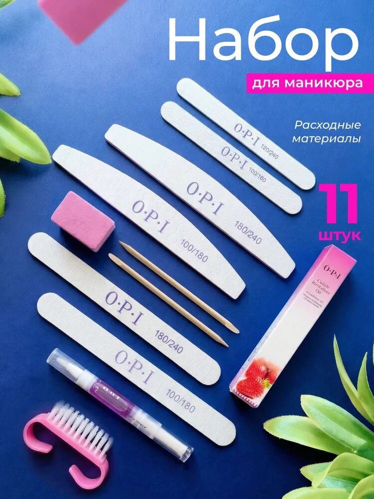 Набор для маникюра, пилки для ногтей, бафик, апельсиновые палочки, щеточка,