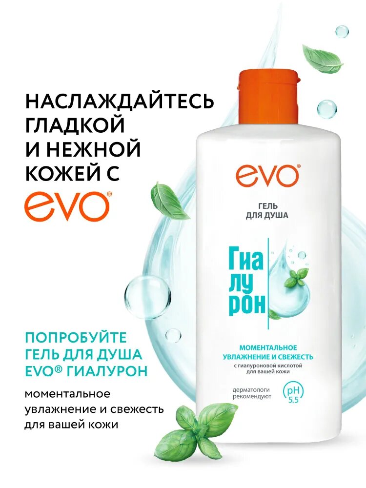 EVO/ЭВО Гиалурон гель для душа Моментальное увлажнение и свежесть, женский и мужской, 400 мл