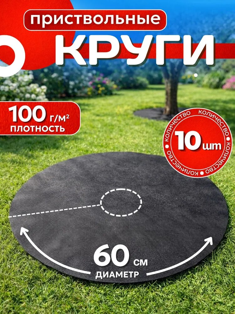 Приствольный круг 10 штук диаметр 60 см, укрывной материал спанбонд черный, агроткань от сорняков, геотекстиль садовый для защиты стволов деревьев