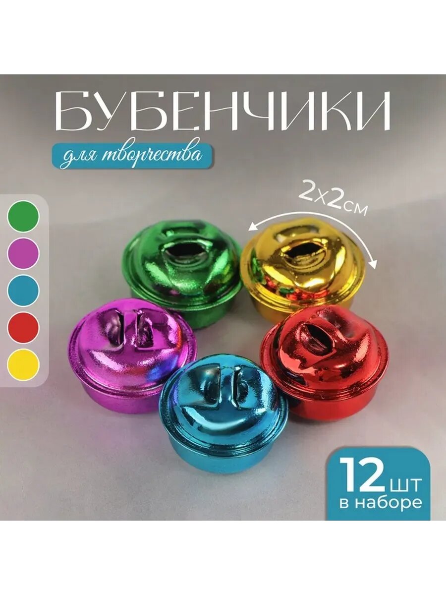Яркий набор бубенчиков для декора и творчества