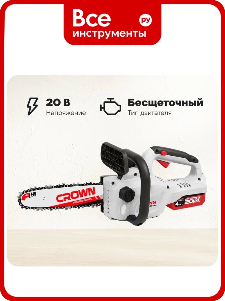 Аккумуляторная цепная пила Crown 20 В, 1 АКБ+ЗУ в комплекте CT29006HX-4S