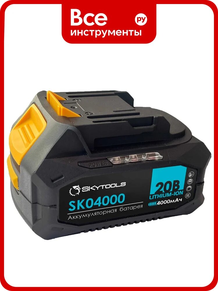 Аккумуляторная батарея Skytools SK04000, Li-Ion 4.0 Ач 20 В, профессиональное использование с индикатором заряда