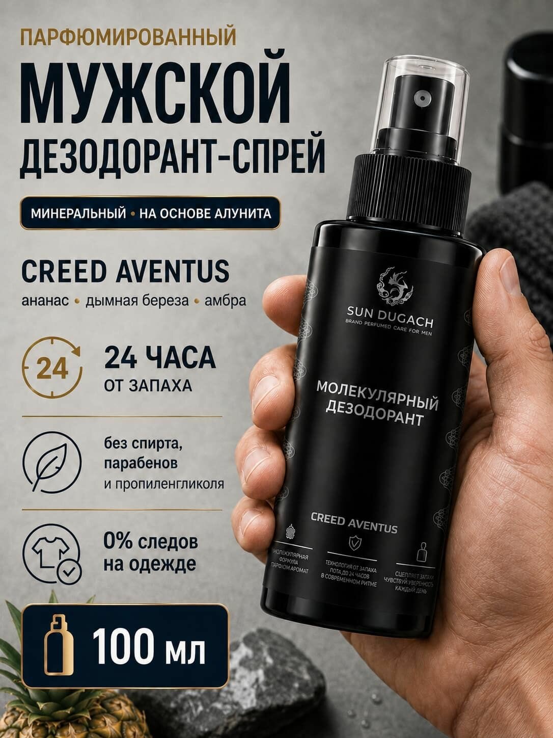Aventus Сreed: Дезодорант мужской спрей парфюмированный натуральный минеральный с алунитом, 100 мл минеральный дезодорант спрей парфюмированный дезодорант алунит 100 мл