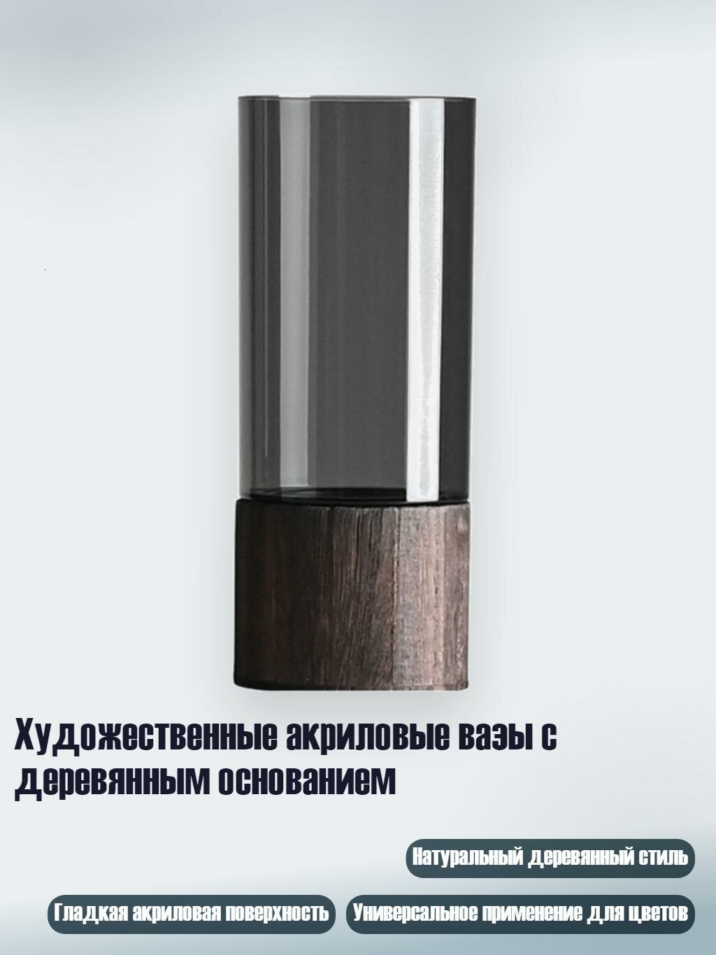 Художественные акриловые вазы с деревянным основанием, 10x25 см - Круглый с деревянным