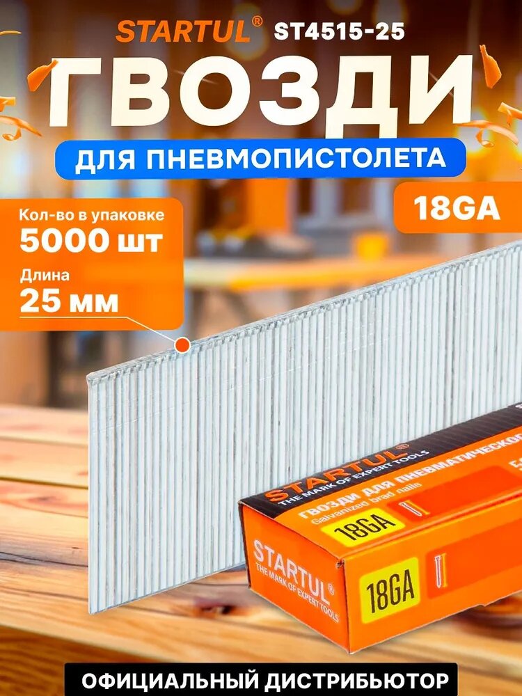 Гвозди для пневмопистолета нейлера 25 мм тип 18GA 5000 шт STARTUL Profi (ST4515-25)