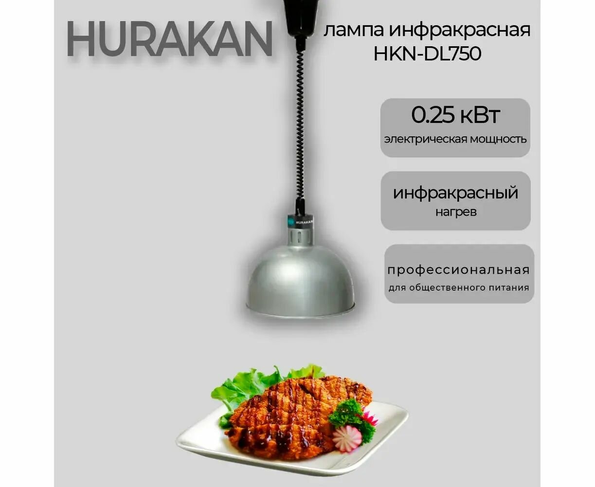 Тепловая лампа инфракрасная Hurakan HKN-DL750 серебристая подвесная, подвес 60-200 см. 0.25 кВт 220В лампа в комплекте