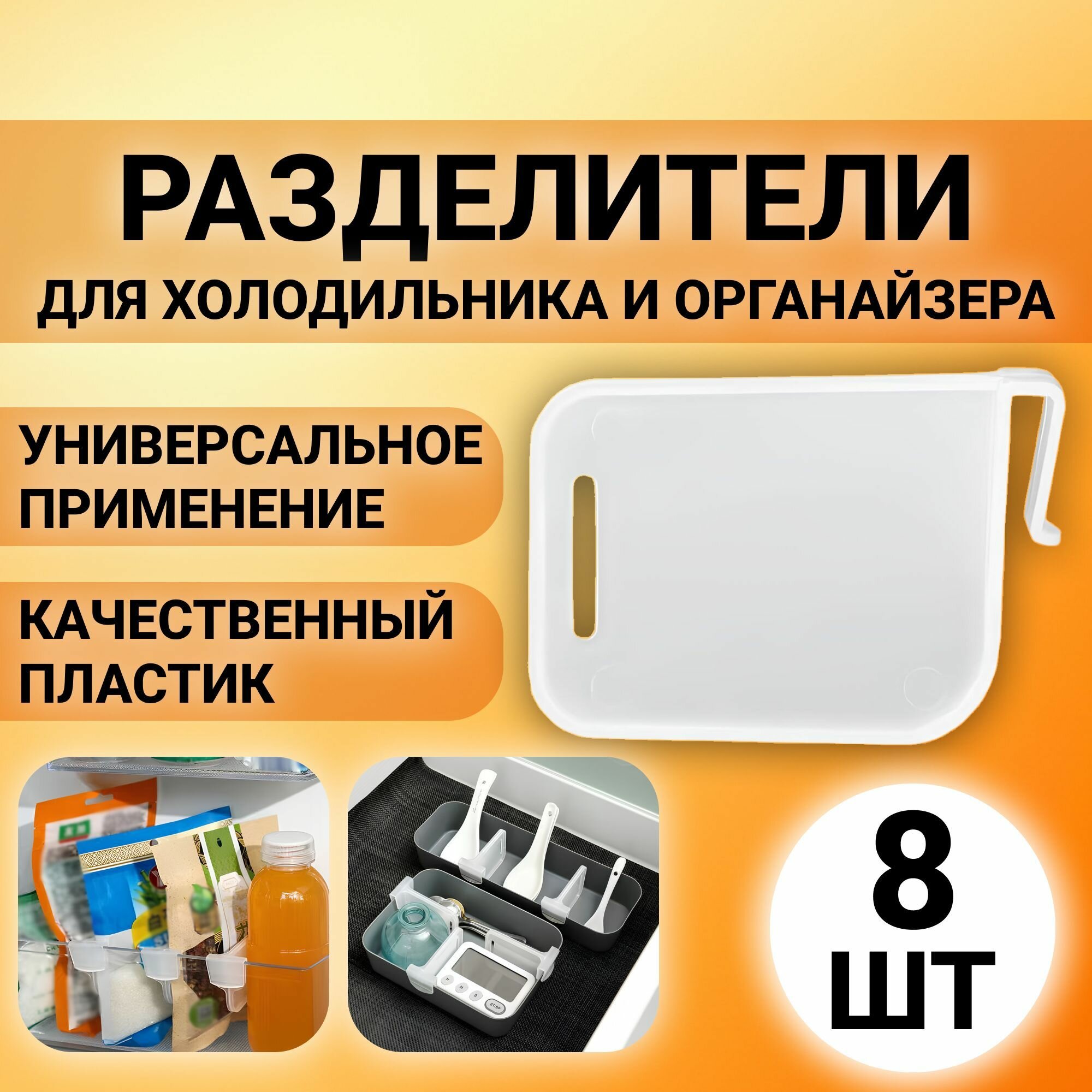 Разделитель для полки в дверь холодильника, прозрачные 8 шт
