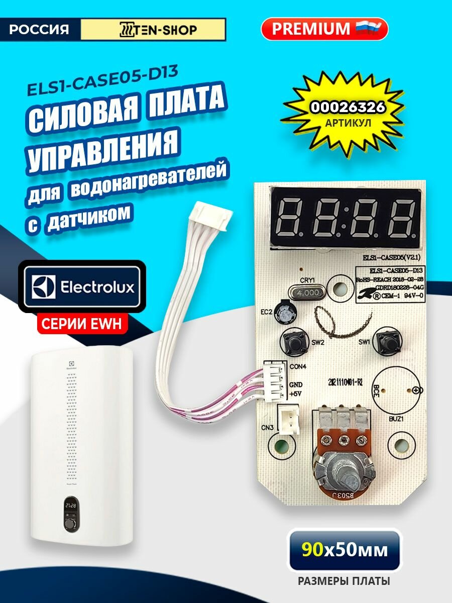 Плата управления ELS1-CASE05-D13 с датчиком для водонагревателя Электролюкс