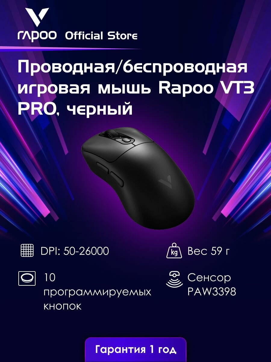 Игровая беспроводная/проводная мышь Rapoo VT3 PRO, цвет - черный. Товар уцененный