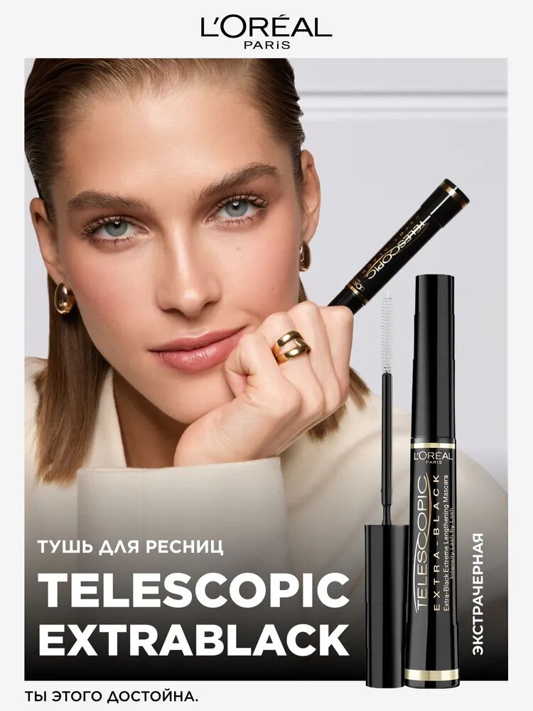 L'Oreal Paris Тушь для ресниц TELESCOPIC / телескопик для удлинения и разделения, экстрачерная, 8 мл