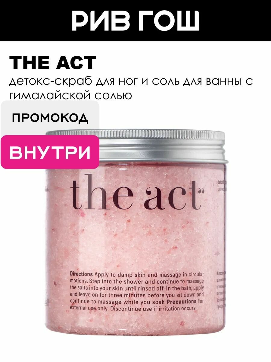 THE ACT Детокс-скраб для ног и соль для ванны 2 в 1 с маслом грейпфрута, 300 г грейпфрут 300 грамм скраб соль