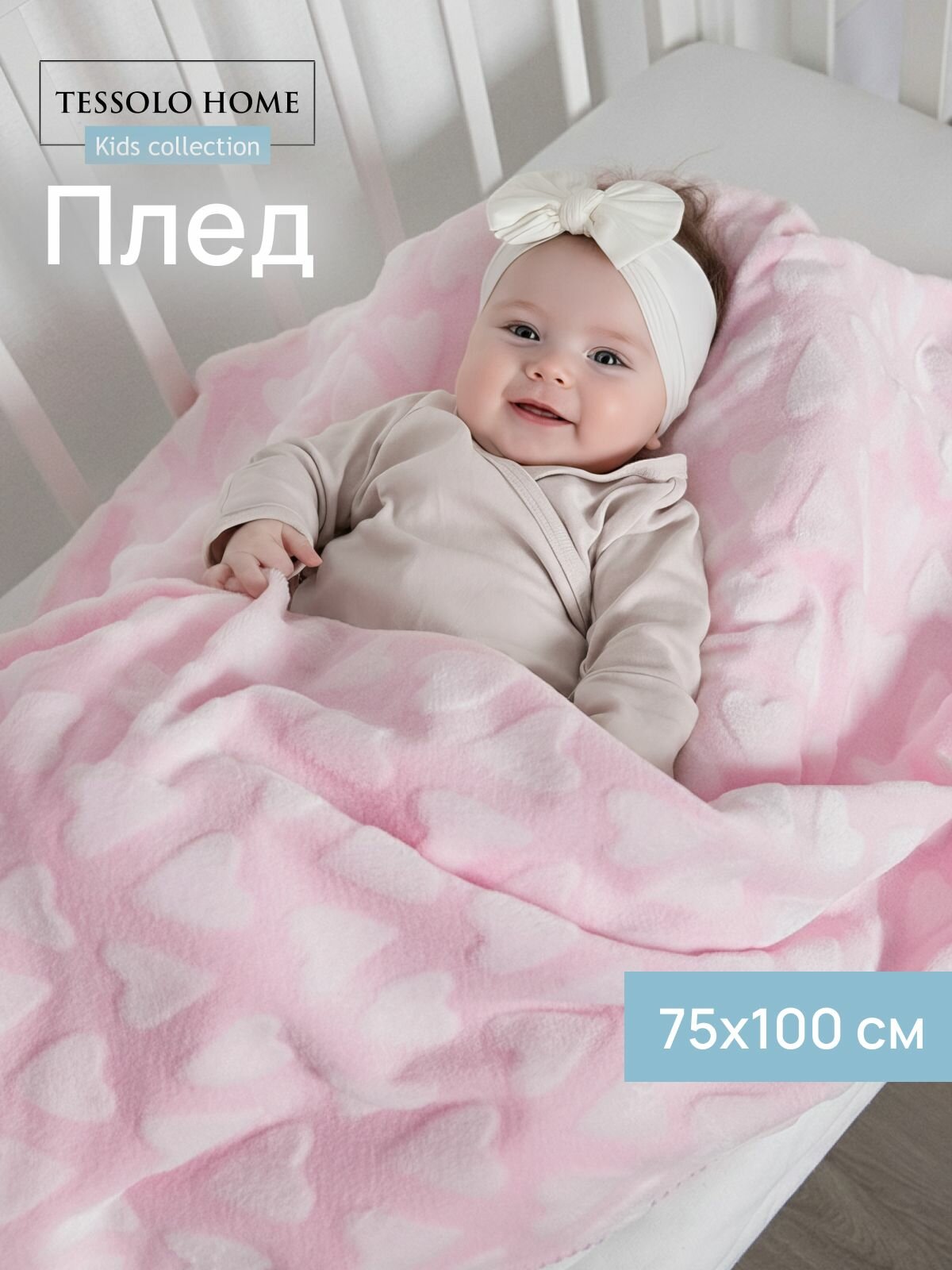 Плед для новорожденного 75х100 плюшевый Tessolo Home