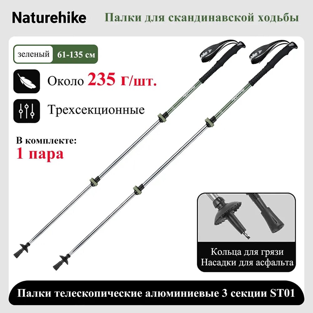 Naturehike Палки для скандинавской ходьбы 62-135 см