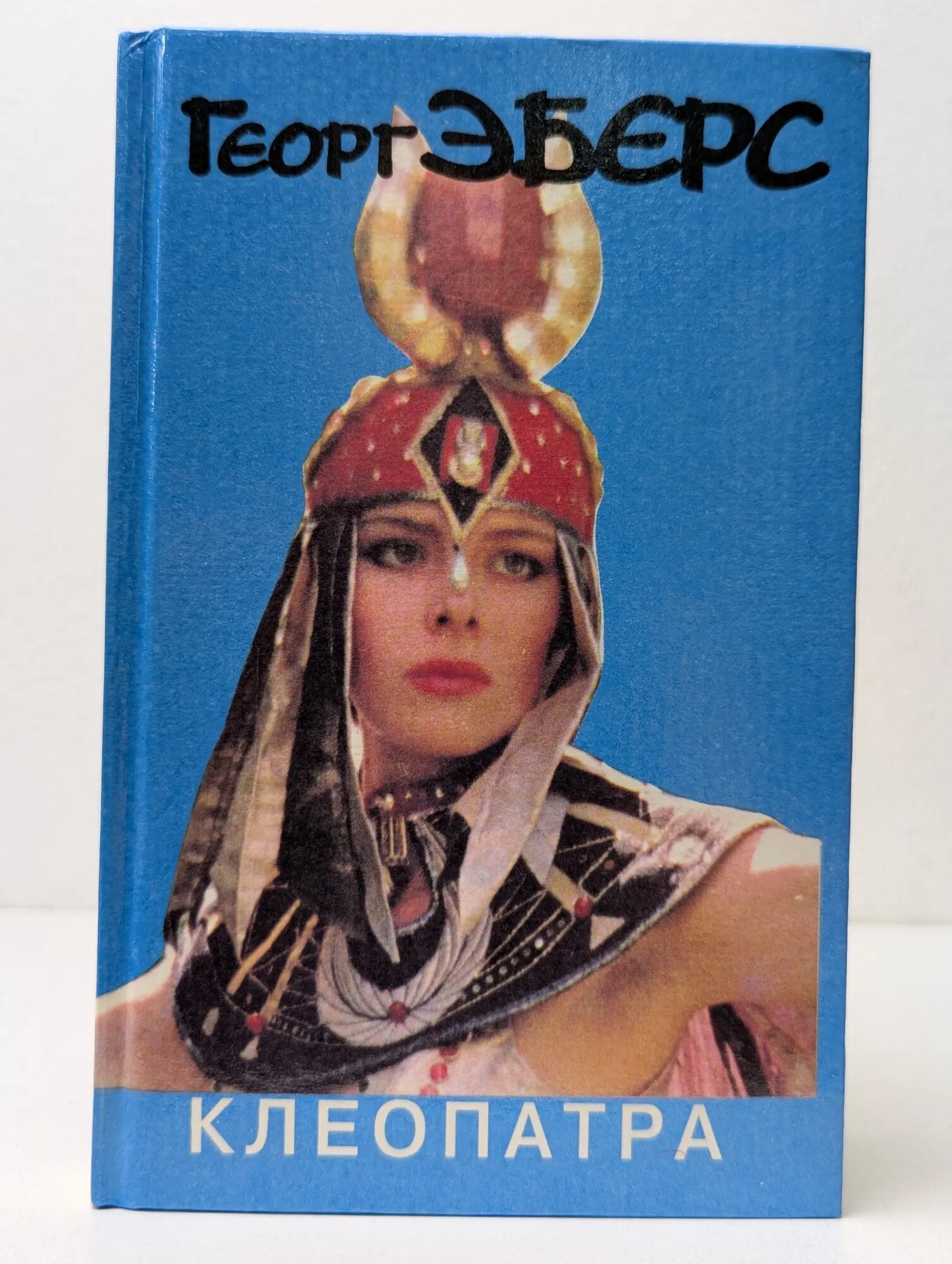 Клеопатра Эберс Георг 1993
