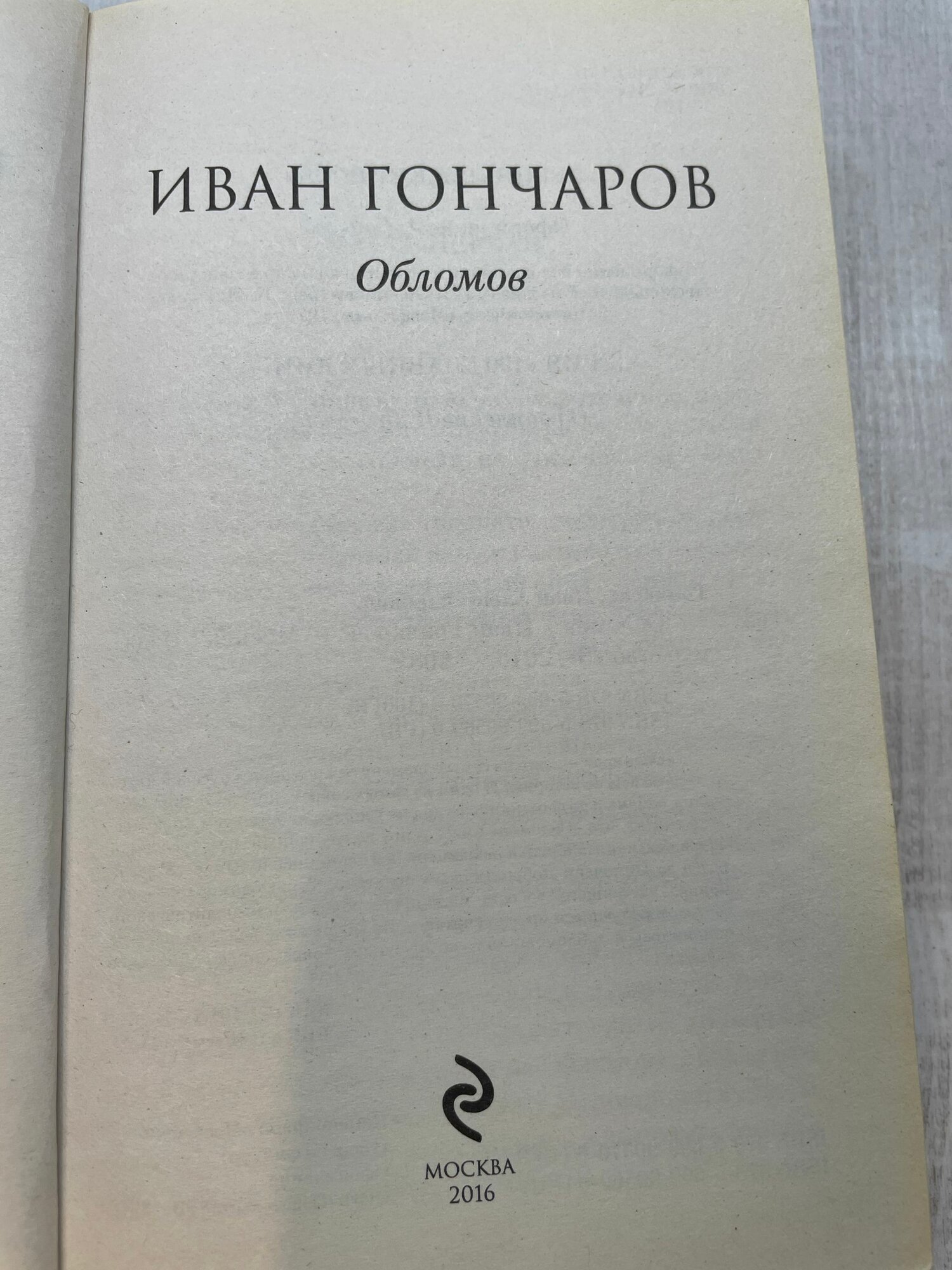 Гончаров И. А. Обломов. Эксмо 2016 — фото 1