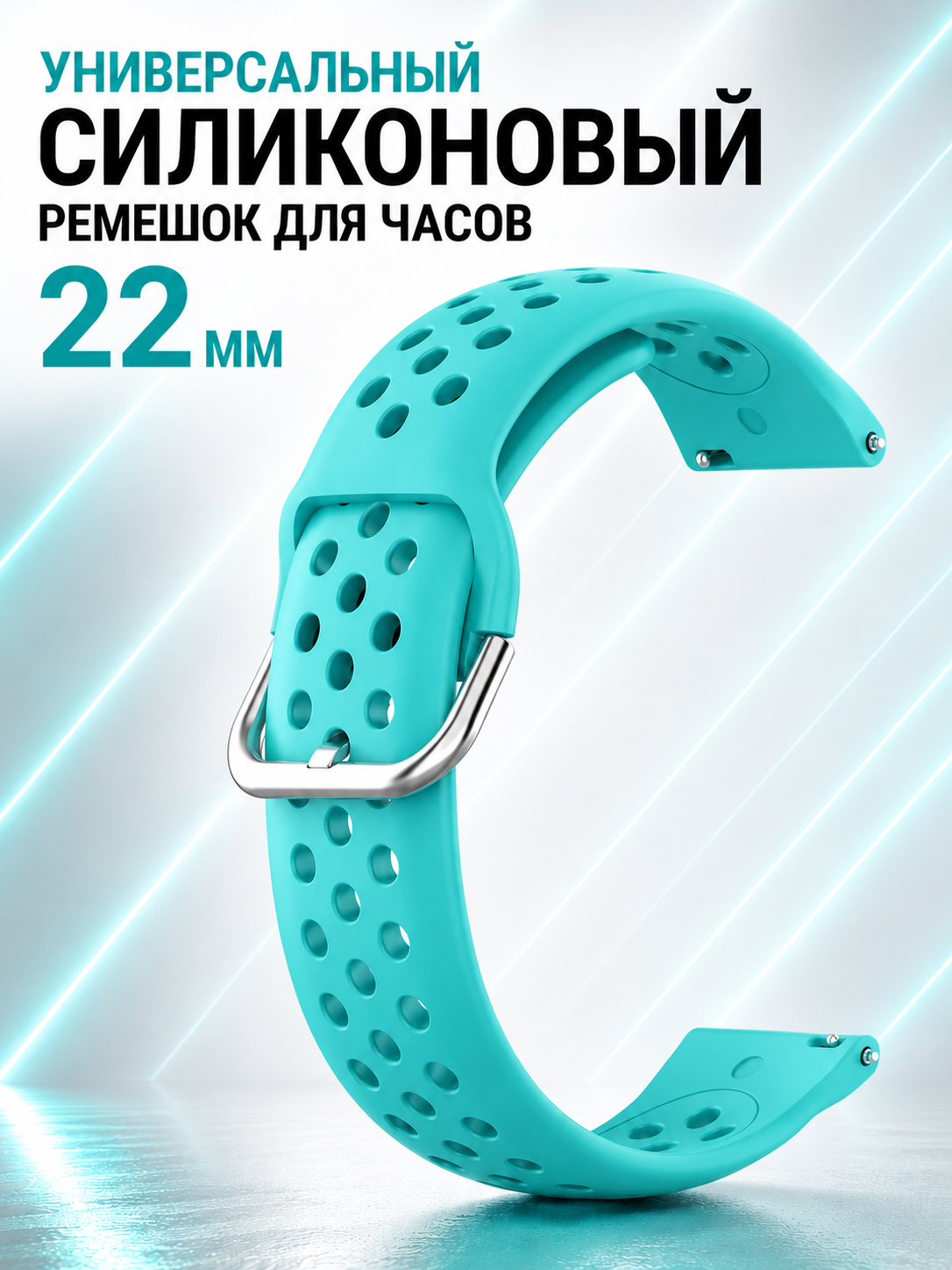 Универсальный силиконовый ремешок для часов 22 мм, бирюзовый