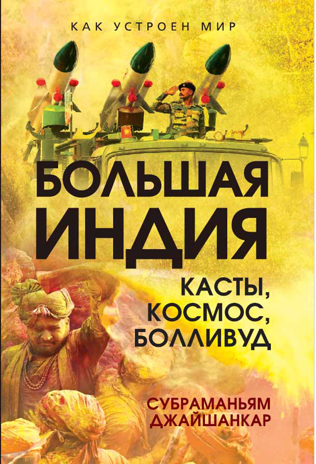 Большая Индия. Касты, космос, Болливуд.(Как устроен мир)_Джайшанкар Субраманьям [Книга / Издательство «родина»]