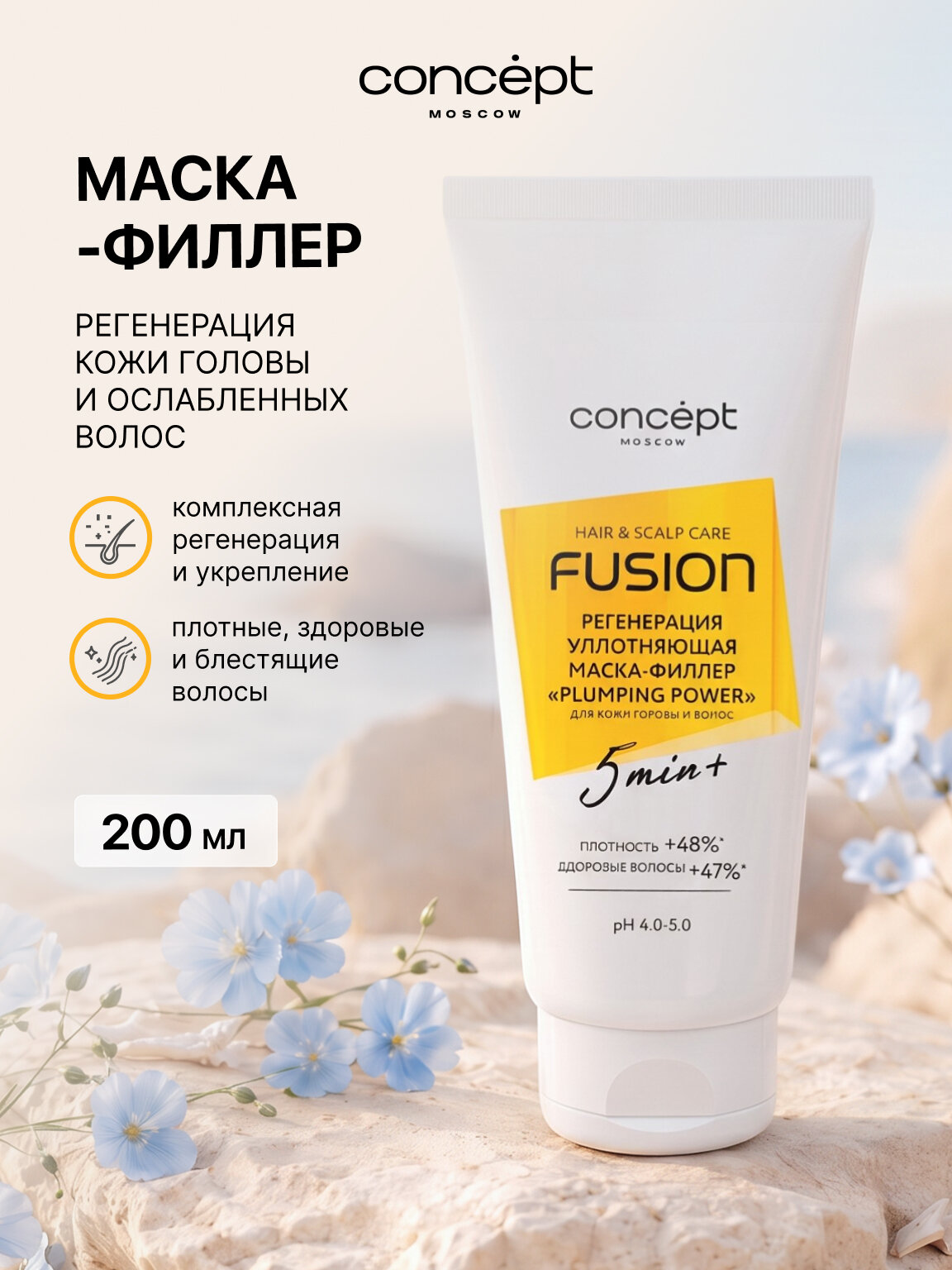 Маска-филлер для волос Concept Moscow Fusion Plumping Power регенерирующая, для ослабленных волос, 200мл